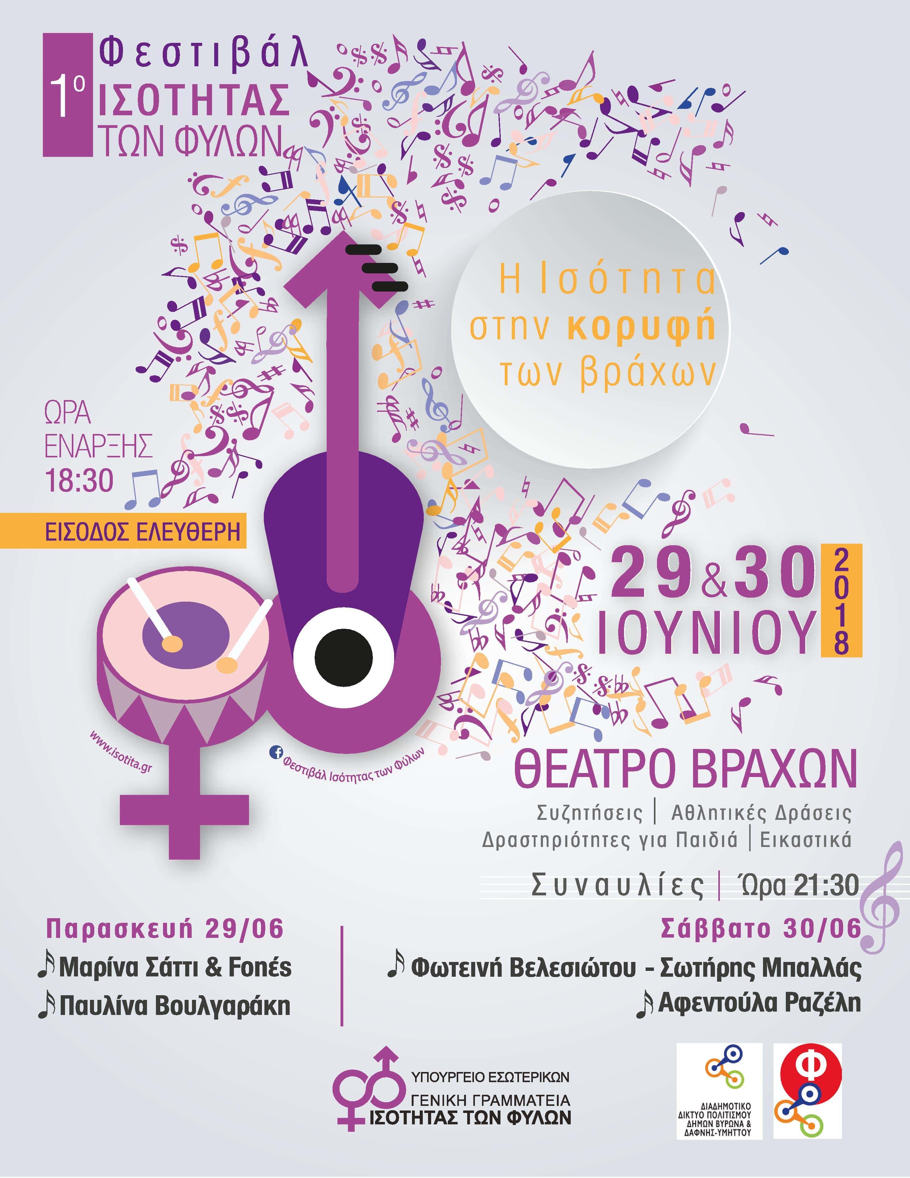 1o ΦΕΣΤΙΒΑΛ ΓΙΑ ΤΗΝ ΙΣΟΤΗΤΑ ΤΩΝ ΦΥΛΩΝ - Full-Time.gr