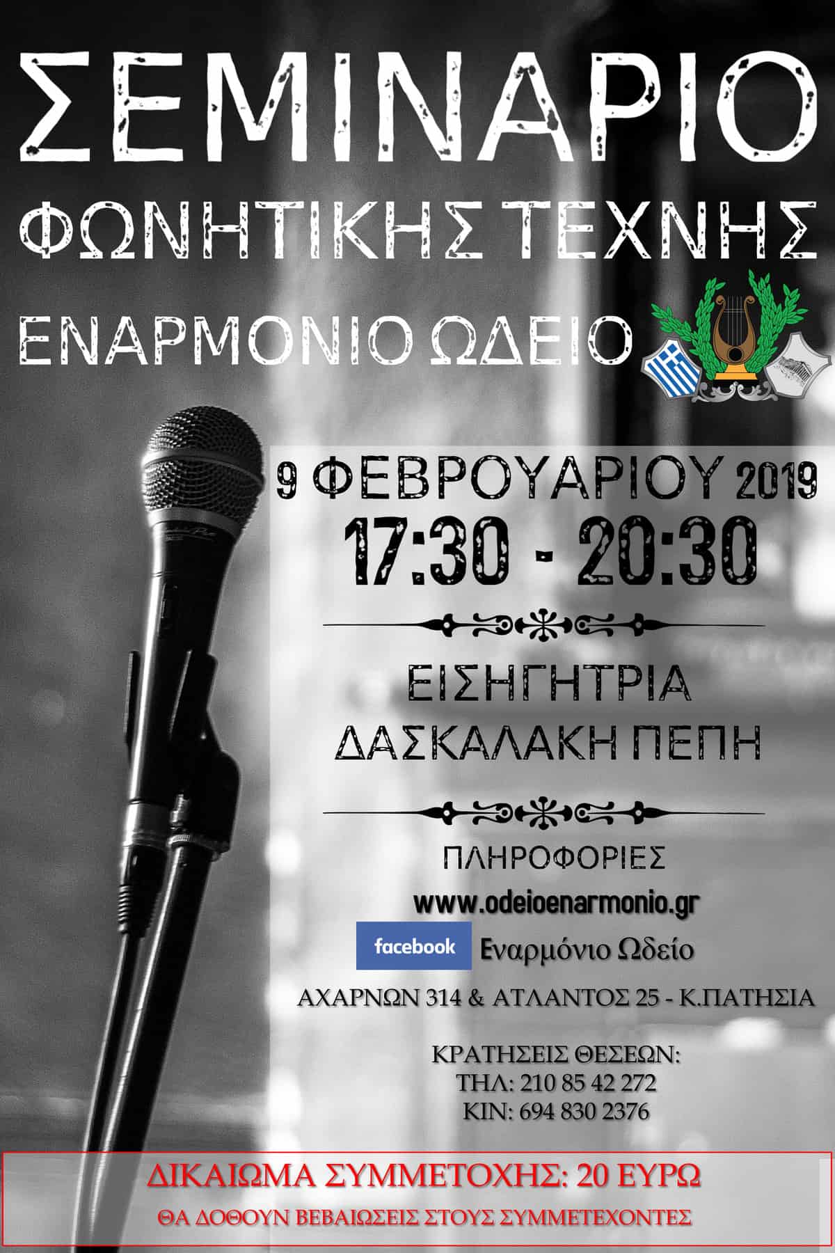 ΕΚΠΑΙΔΕΥΤΙΚΟ ΣΕΜΙΝΑΡΙΟ ΜΕ ΘΕΜΑ: «ΦΩΝΗΤΙΚΗ ΤΕΧΝΗ» - Full-Time.gr