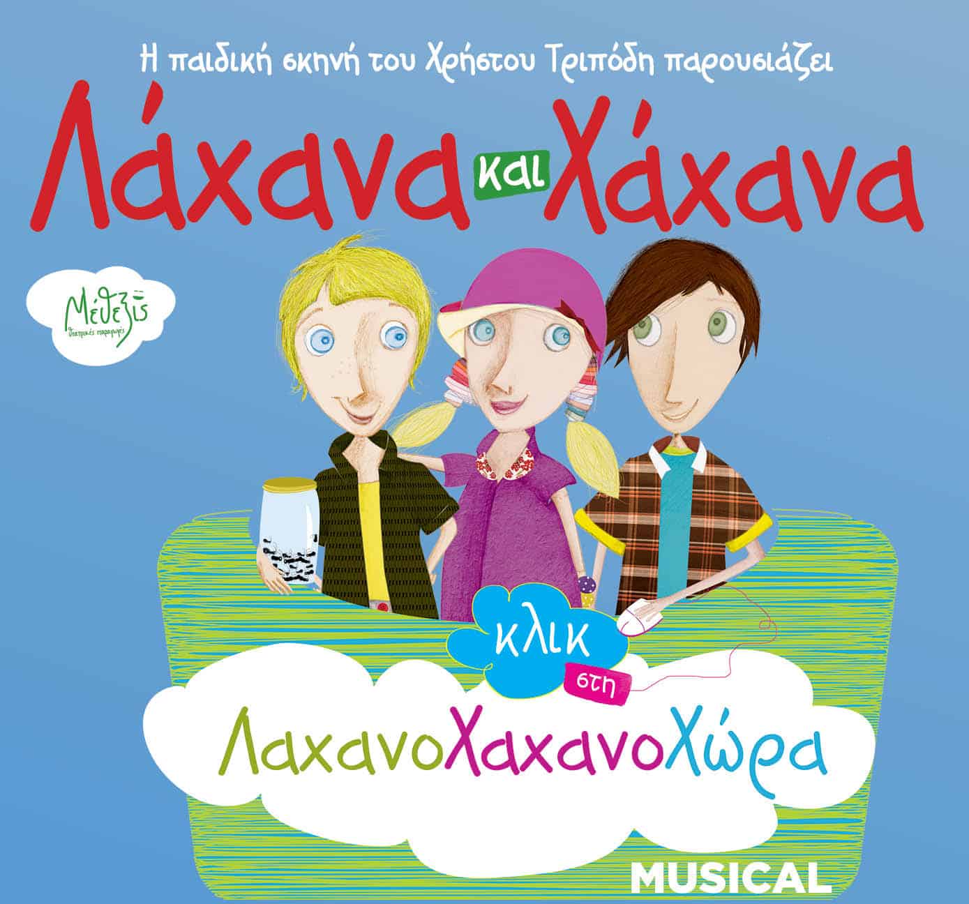«ΛΑΧΑΝΑ ΚΑΙ ΧΑΧΑΝΑ» ΚΛΙΚ ΣΤΗ ΛΑΧΑΝΟΧΑΧΑΝΟΧΩΡΑ - Full-Time.gr