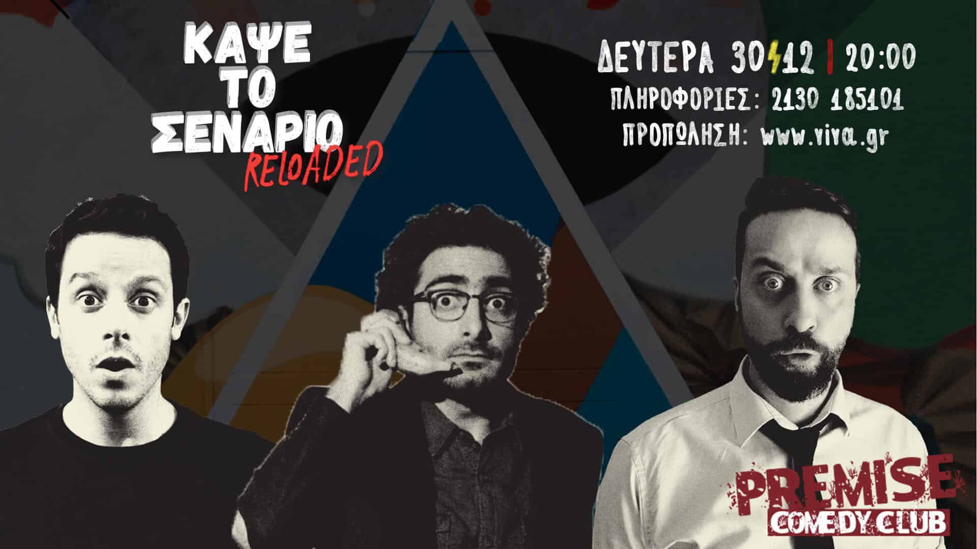 KAΨΕ ΤΟ ΣΕΝΑΡΙΟ «RELOADED X-MAS SPECIAL» - Full-Time.gr