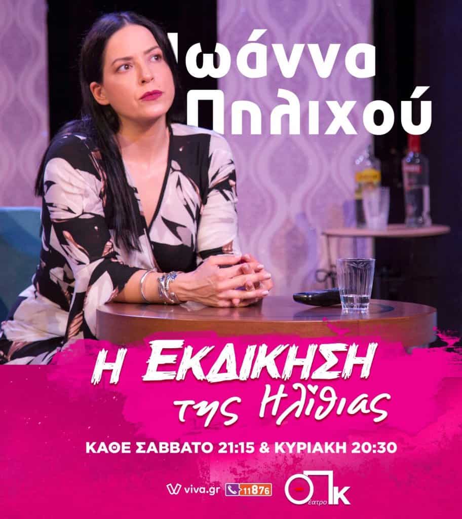 Η ΕΚΔΙΚΗΣΗ ΤΗΣ ΗΛΙΘΙΑΣ - Full-Time.gr