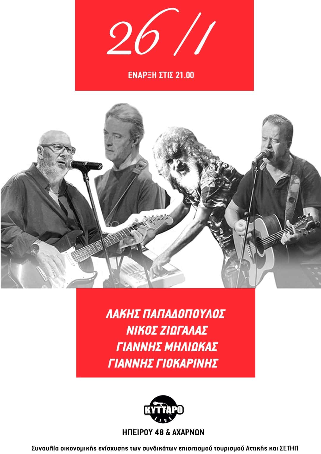 ΛΑΚΗΣ ΠΑΠΑΔΟΠΟΥΛΟΣ ΓΙΑΝΝΗΣ ΓΙΟΚΑΡΙΝΗΣ ΝΙΚΟΣ ΖΙΩΓΑΛΑΣ ΓΙΑΝΝΗΣ ΜΗΛΙΩΚΑΣ ...