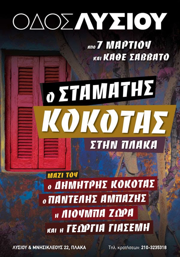 ΣΤΑΜΑΤΗΣ ΚΟΚΟΤΑΣ «ΟΔΟΣ ΛΥΣΙΟΥ» - Full-Time.gr