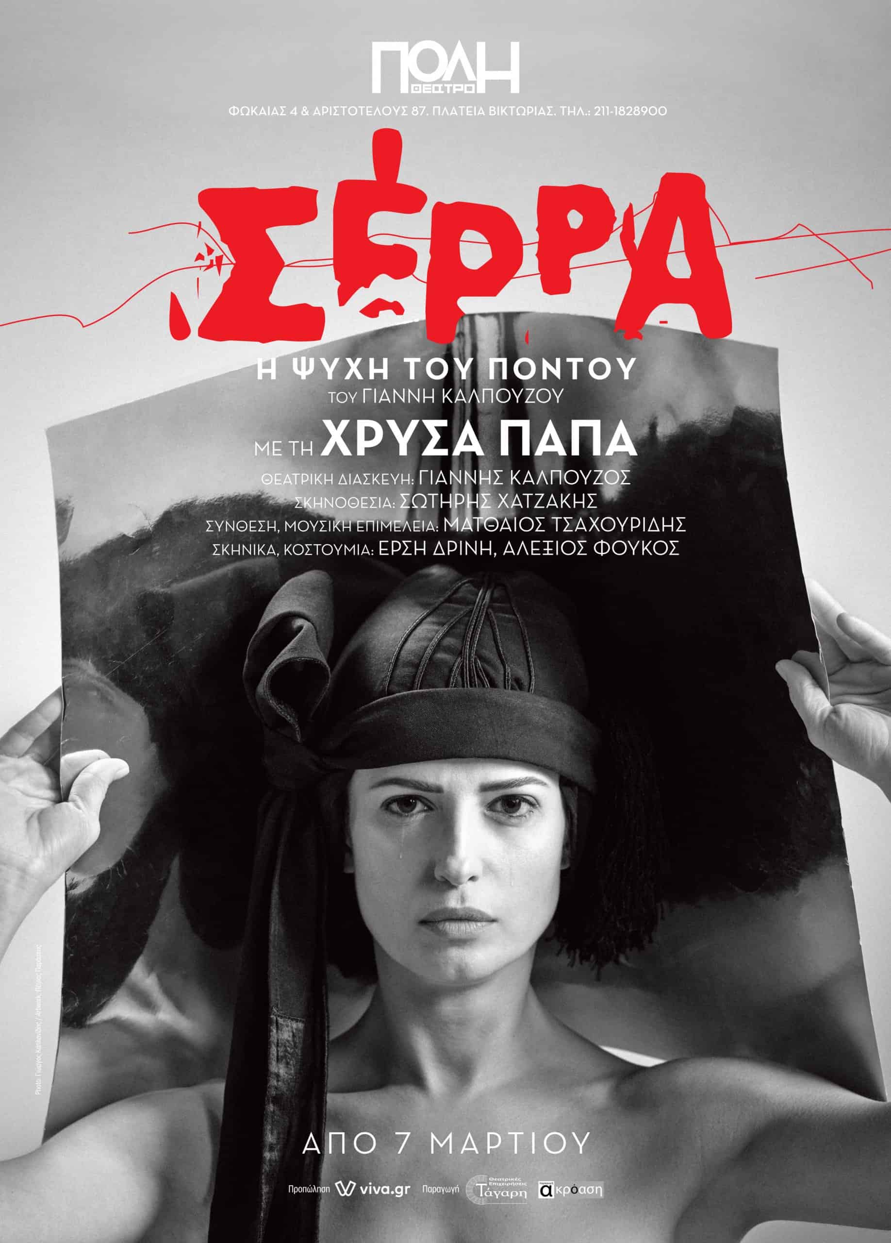 Γιάννη Καλπούζου «ΣΕΡΡΑ –Η ΨΥΧΗ ΤΟΥ ΠΟΝΤΟΥ» - Full-Time.gr