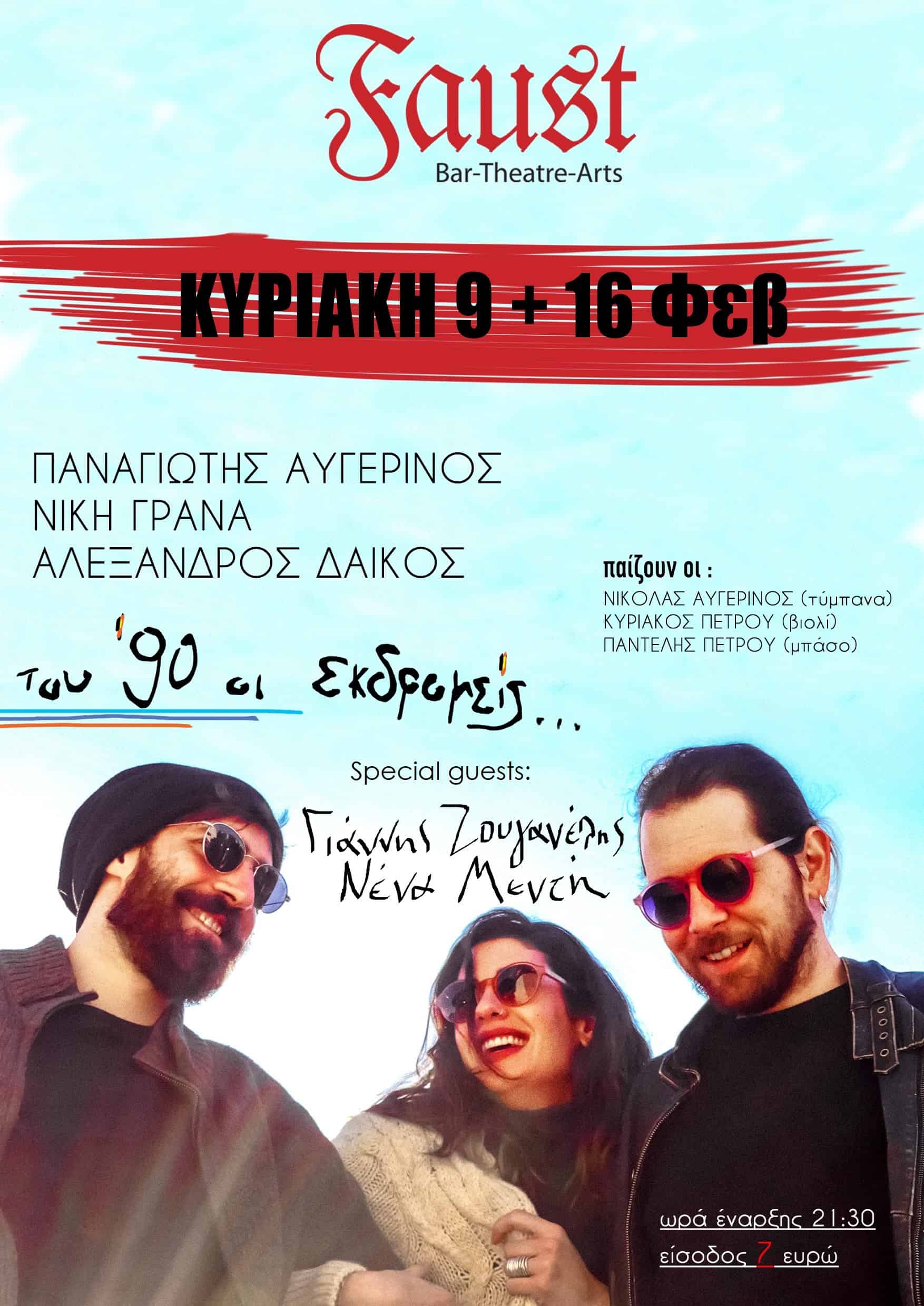 ΠΑΝΑΓΙΩΤΗΣ ΑΥΓΕΡΙΝΟΣ, ΝΙΚΗ ΓΡΑΝΑ & ΑΛΕΞΑΝΔΡΟΣ ΔΑΙΚΟΣ - Full-Time.gr