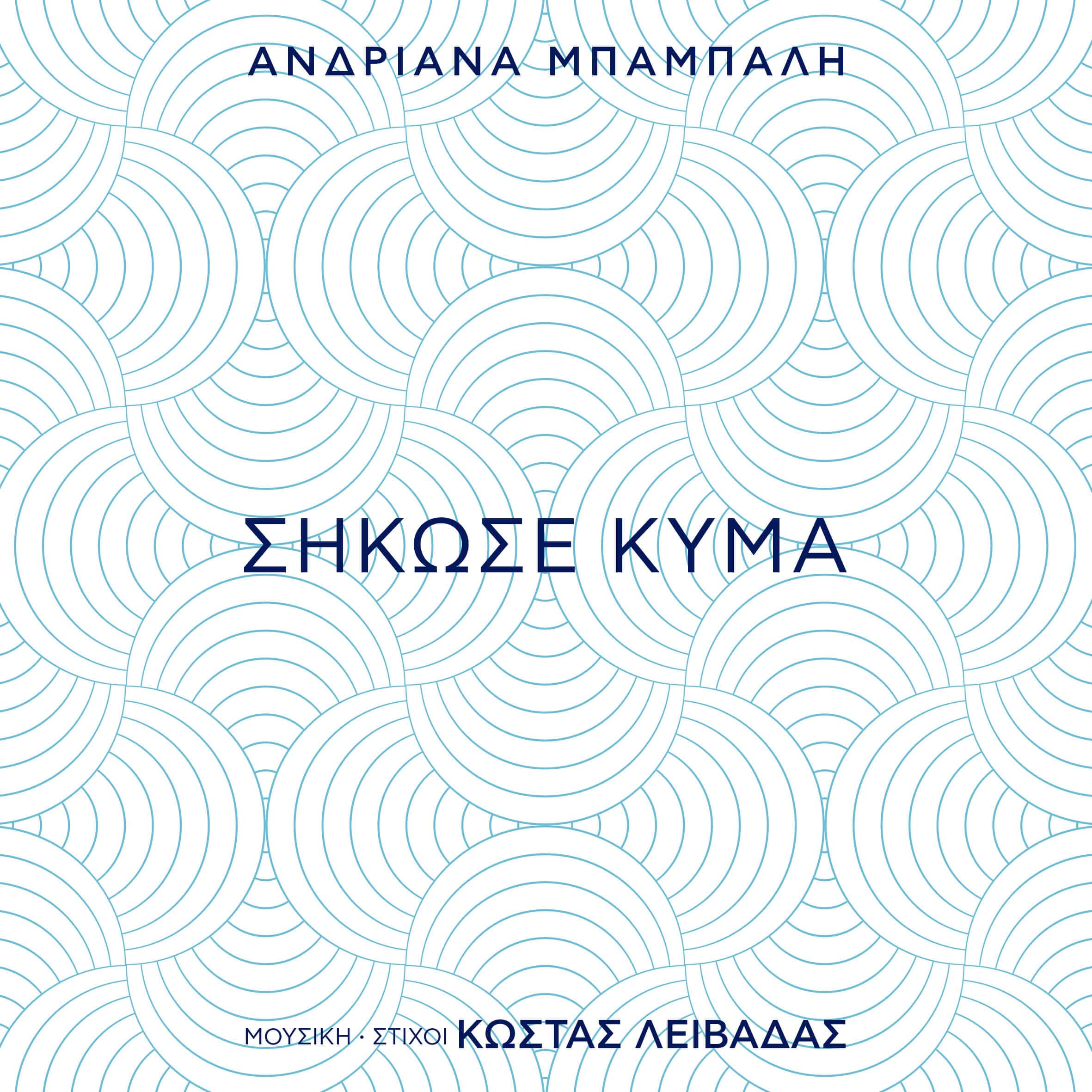 ΑΝΔΡΙΑΝΑ ΜΠΑΜΠΑΛΗ ΣΗΚΩΣΕ ΚΥΜΑ - Full-Time.gr
