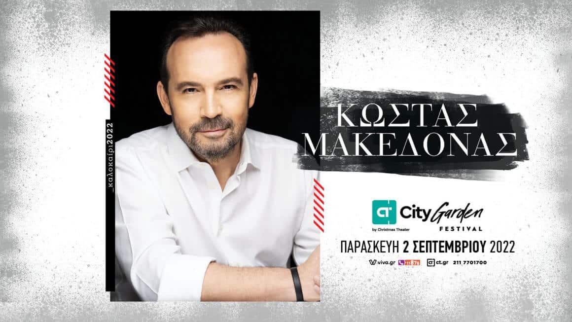 Ο Κώστας Μακεδόνας έρχεται στο City Garden Festival - Full-Time.gr