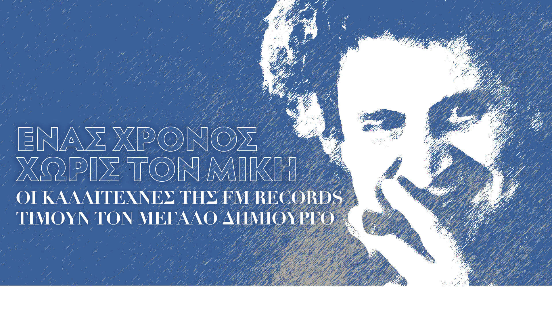 Η FM Records Θυμάται τον Μίκη Θεοδωράκη - Full-Time.gr