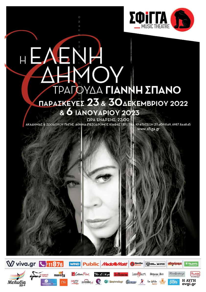 Η Ελένη Δήμου τραγουδά Γιάννη Σπανό στη μουσική σκηνή Σφίγγα - Full-Time.gr