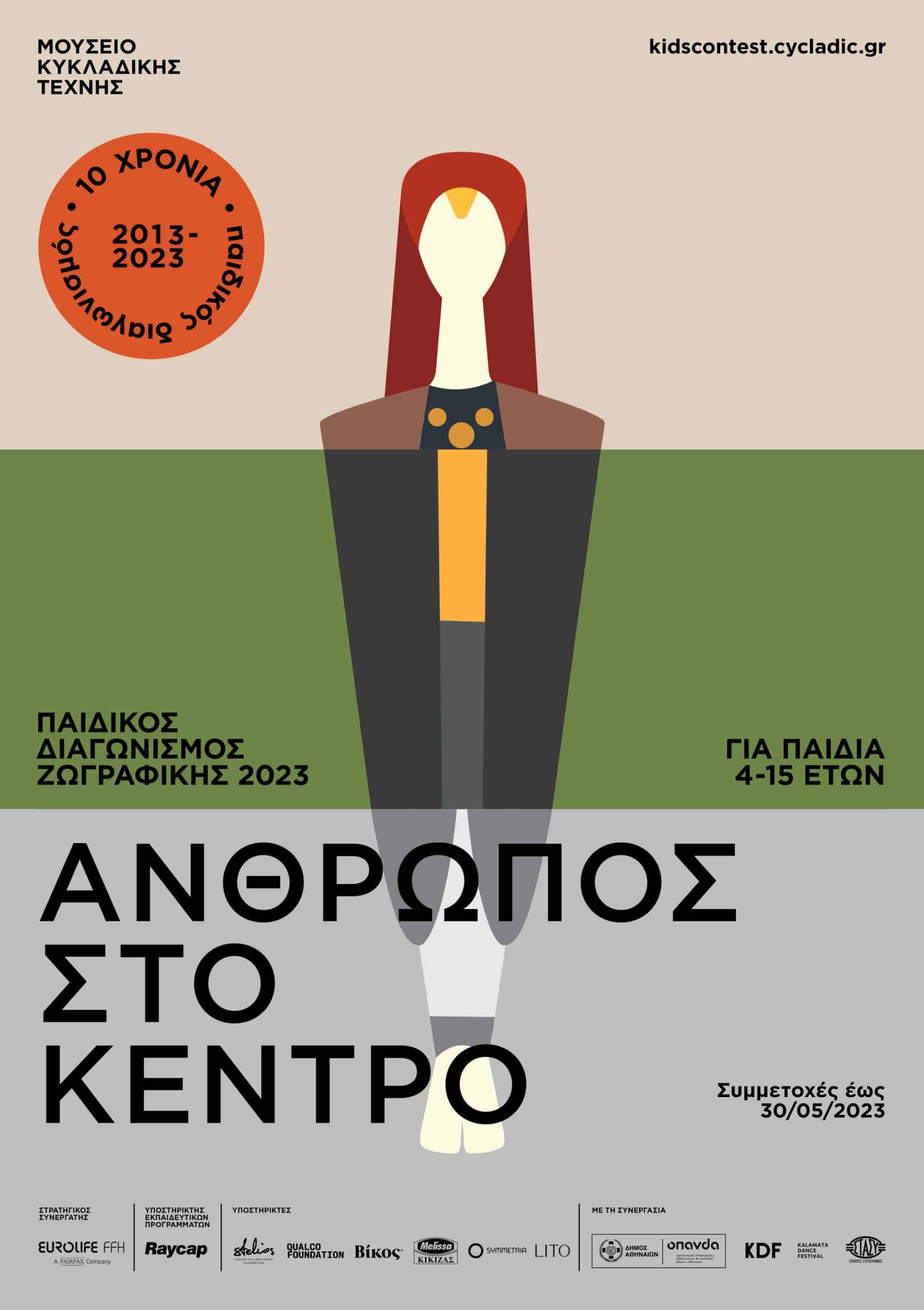 Παιδικός Διαγωνισμός Ζωγραφικής | Μουσείο Κυκλαδικής Τέχνης| «Άνθρωπος ...