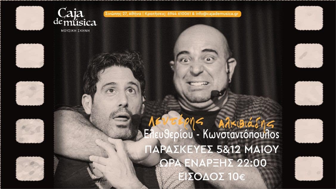 Λευτέρης Ελευθερίου και Αλκιβιάδης Κωνσταντόπουλος - Full-Time.gr